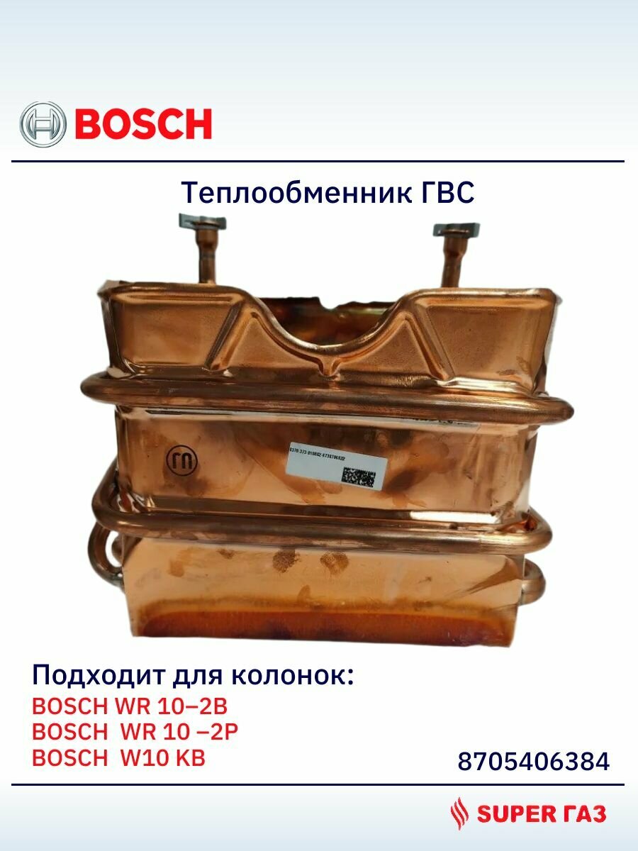 8705406384 Теплообменник для колонки Bosch WR 10