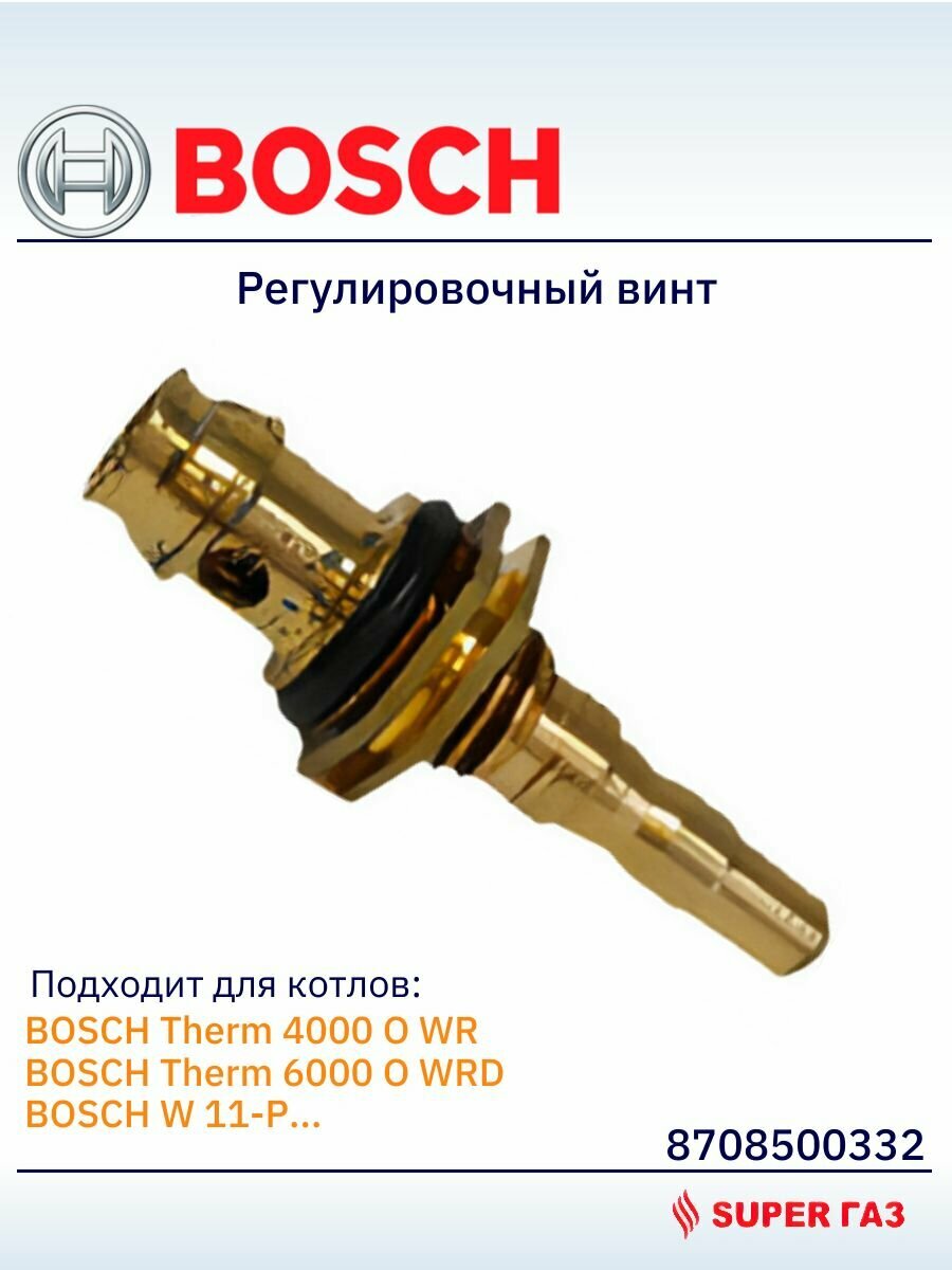 8708500332 Регулировочный винт для настенных газовых котлов Bosch