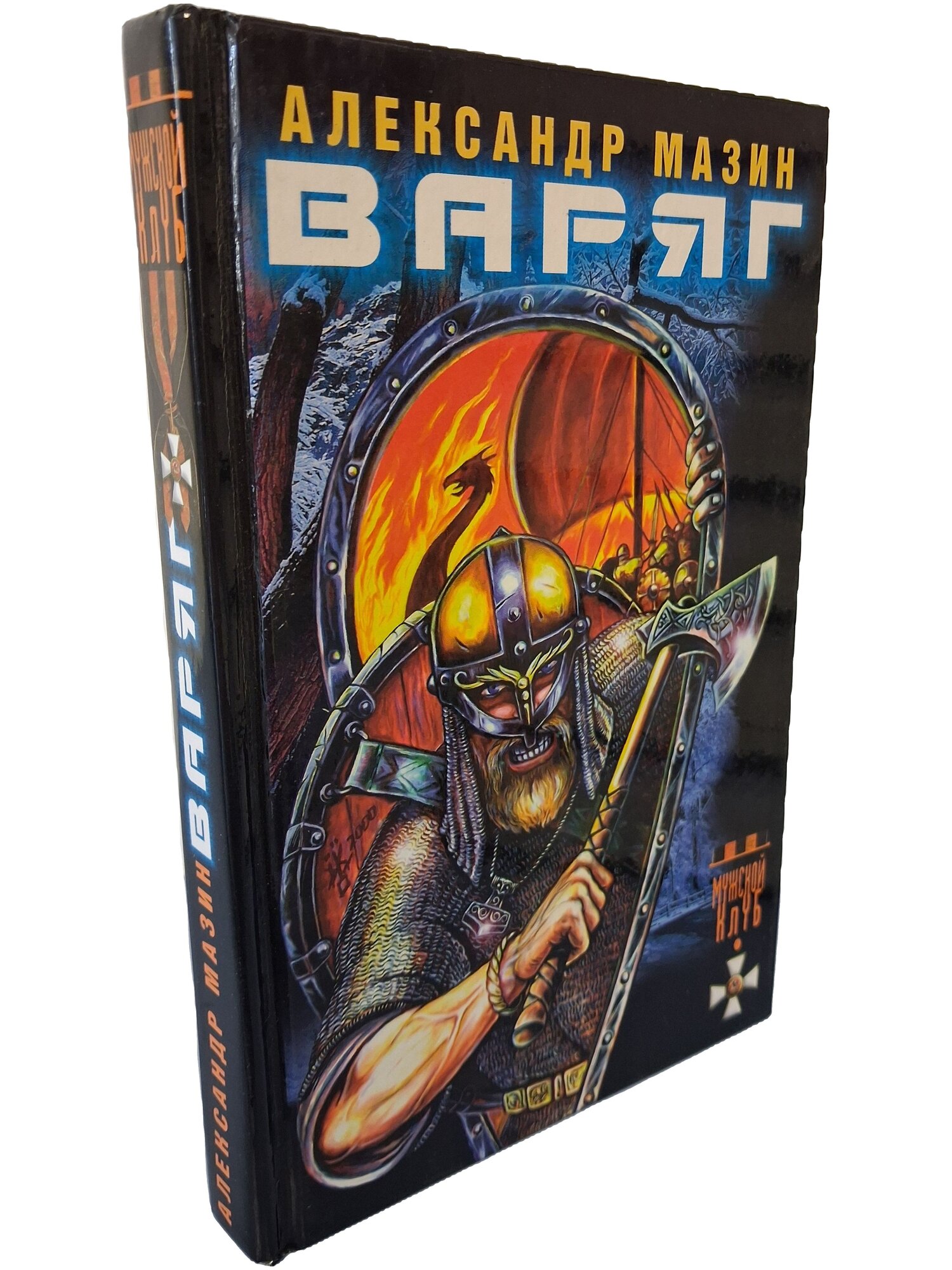 Варяг. Мазин Александр Владимирович. Крылов. 2002. Твердый переплет. 384 стр