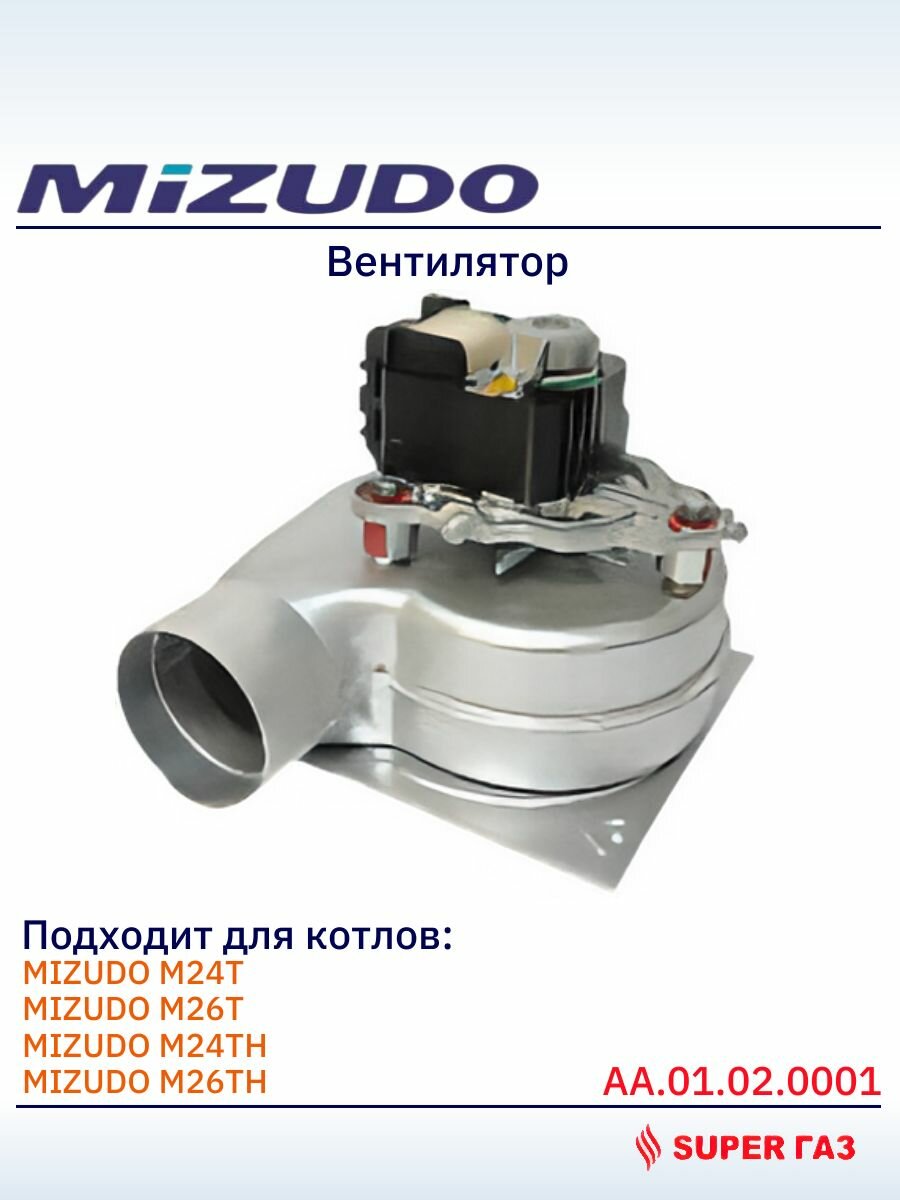 AA.01.02.0001 Вентилятор для котлов Mizudo