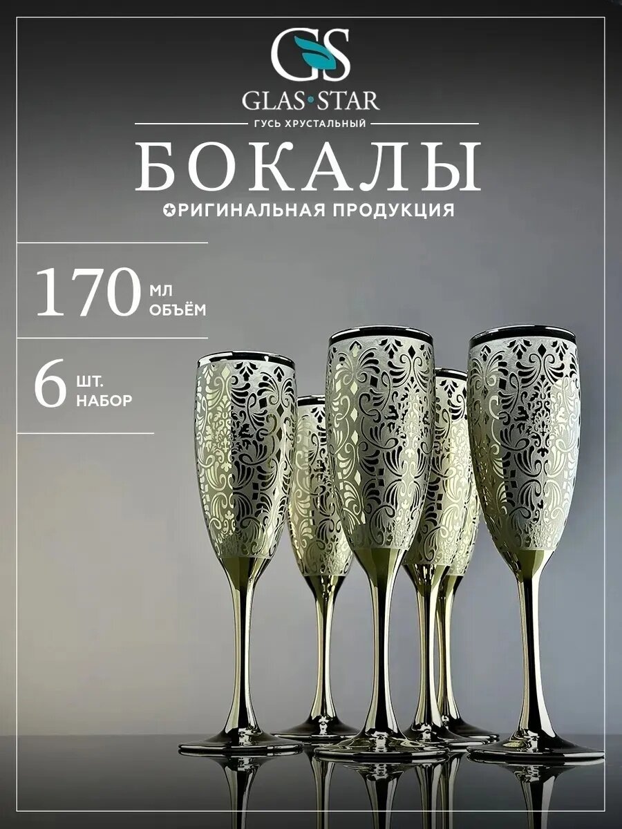 Набор бокалов фужеров для шампанского игристого вина 6 шт