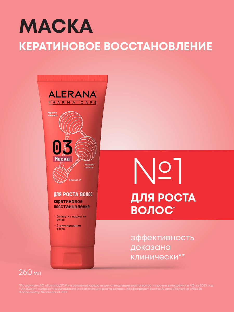 Маска для волос с кератином восстанавливающая Алерана, 260мл