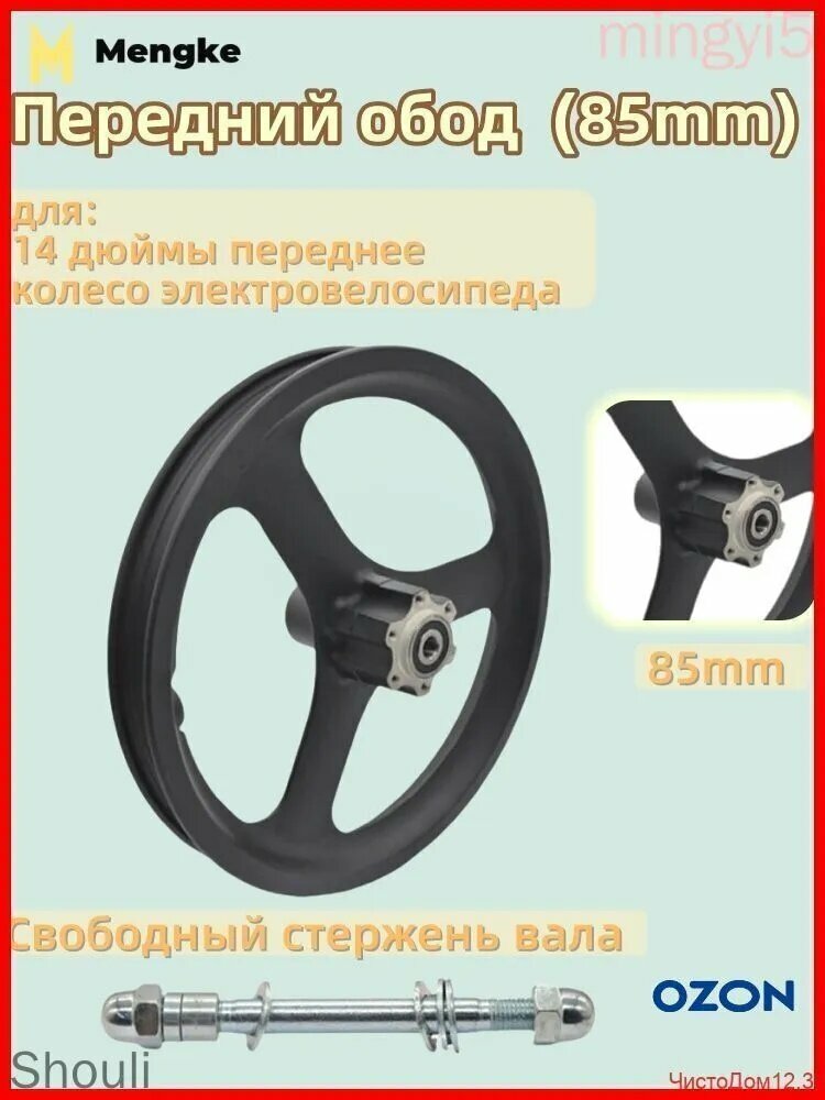 Передний обод 14 дюймы, для переднее колесо электровелосипеда (85mm)