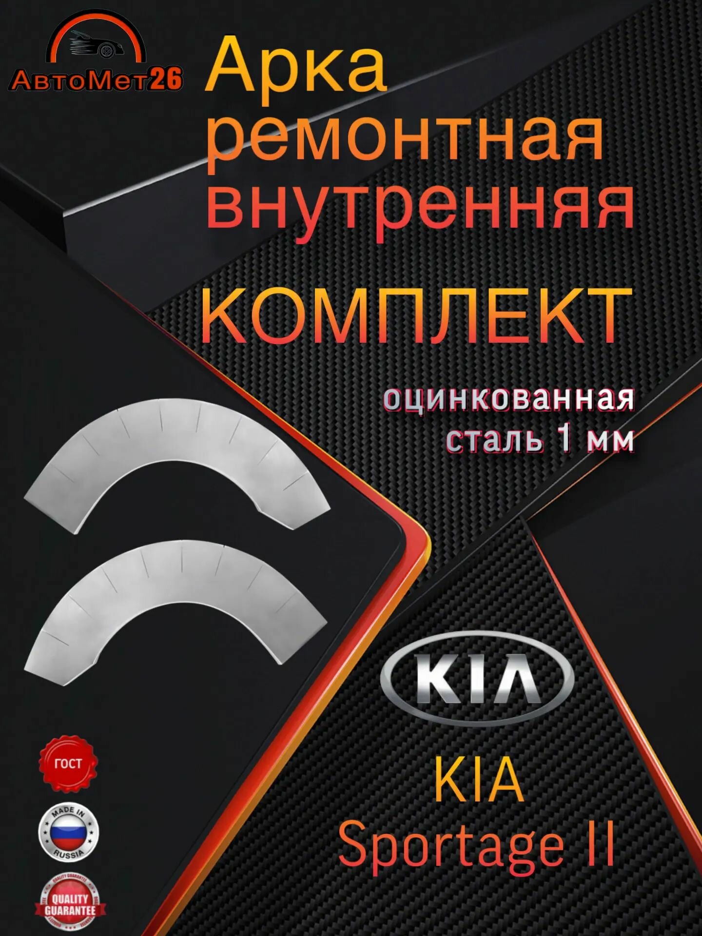 Арка ремонтная внутренняя комплект для KIA SPORTAGE II, оцинкованная сталь 1 мм
