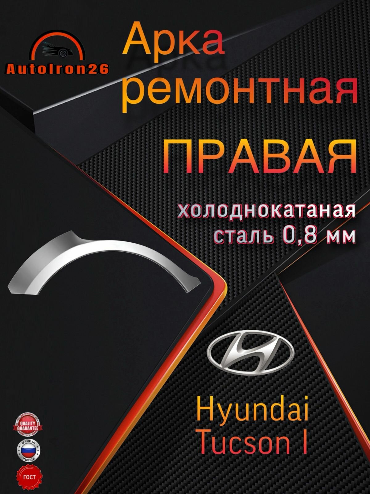 Арка ремонтная задняя правая для HYUNDAI TUCSON, холоднокатаная сталь 0.8 мм