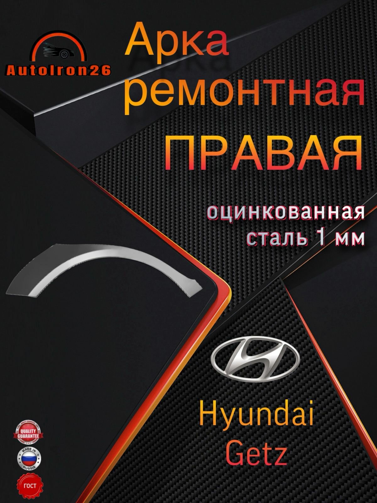 Арка ремонтная задняя правая для HYUNDAI GETZ, оцинкованная сталь 1 мм