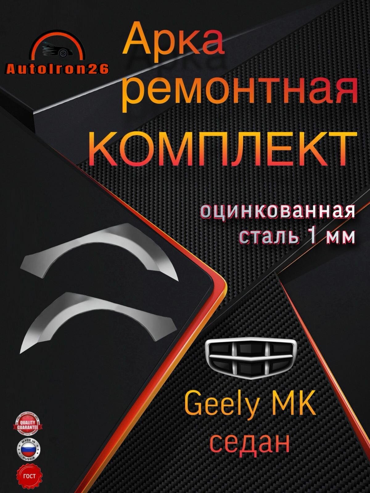 Арка ремонтная задняя комплект для GEELY MK седан, оцинкованная сталь 1 мм