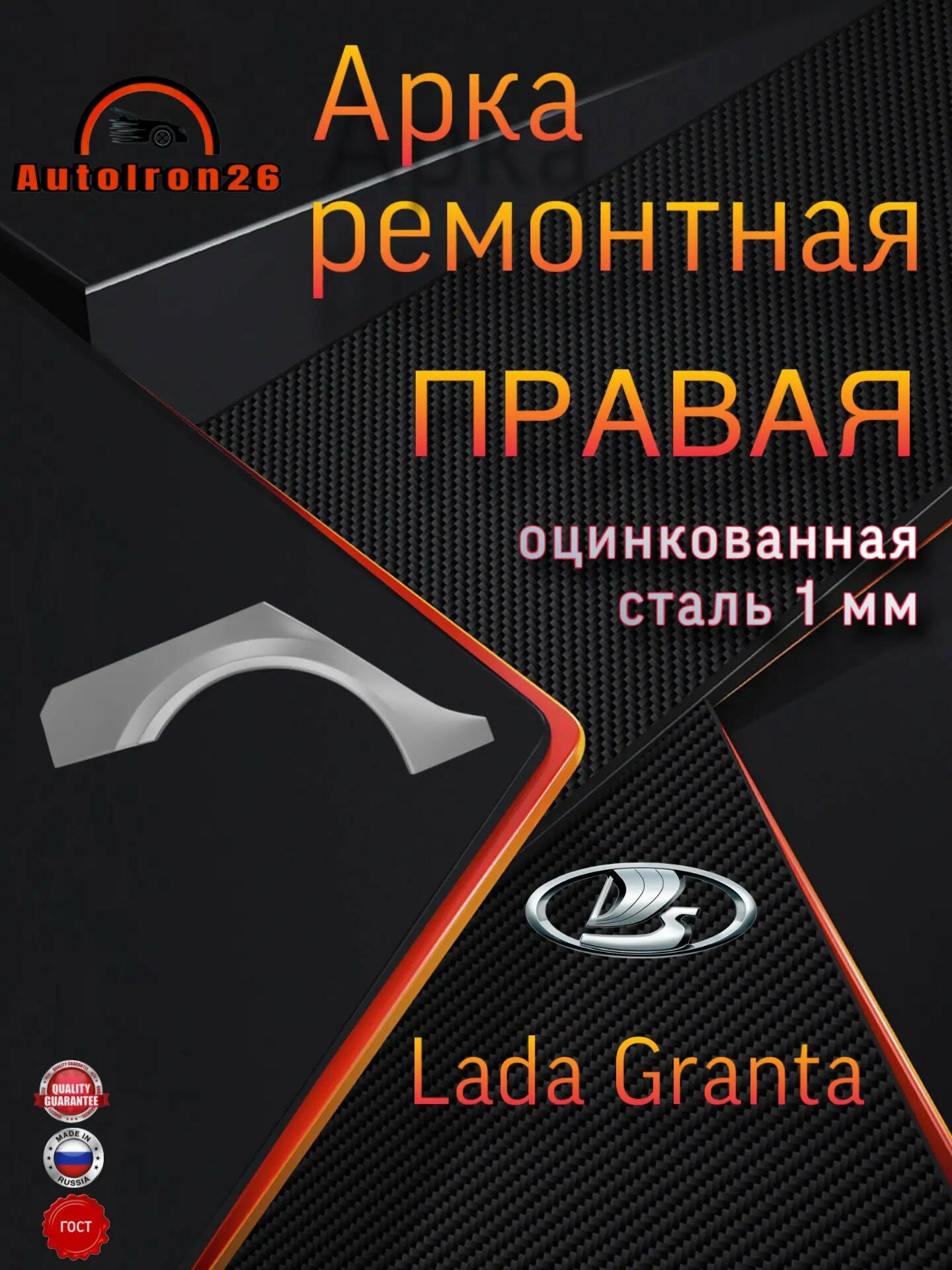 Арка ремонтная задняя правая для LADA GRANTA седан, оцинкованная сталь 1 мм