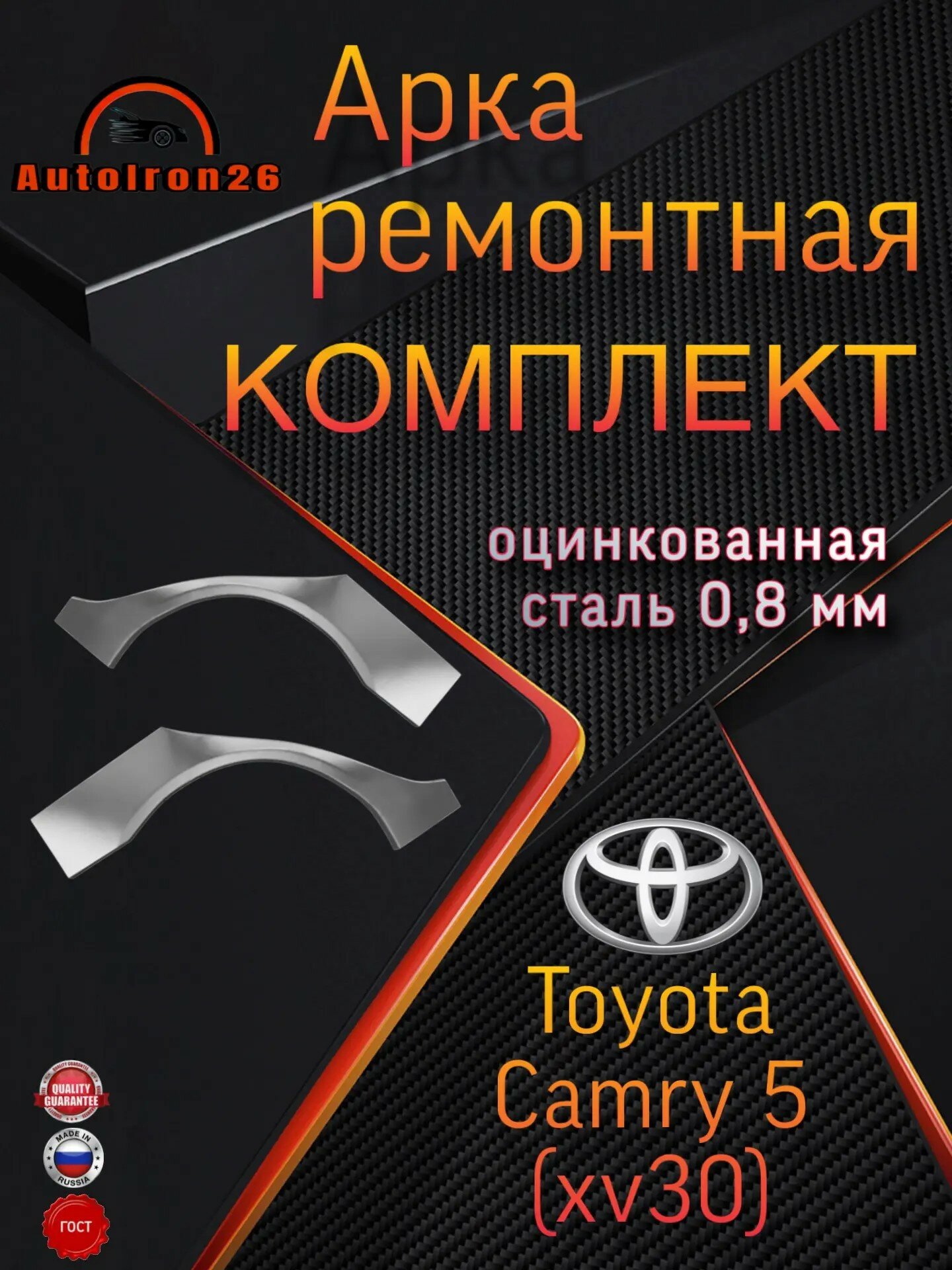 Арка ремонтная задняя комплект для TOYOTA CAMRY 5 (XV30), оцинкованная сталь 0,8 мм