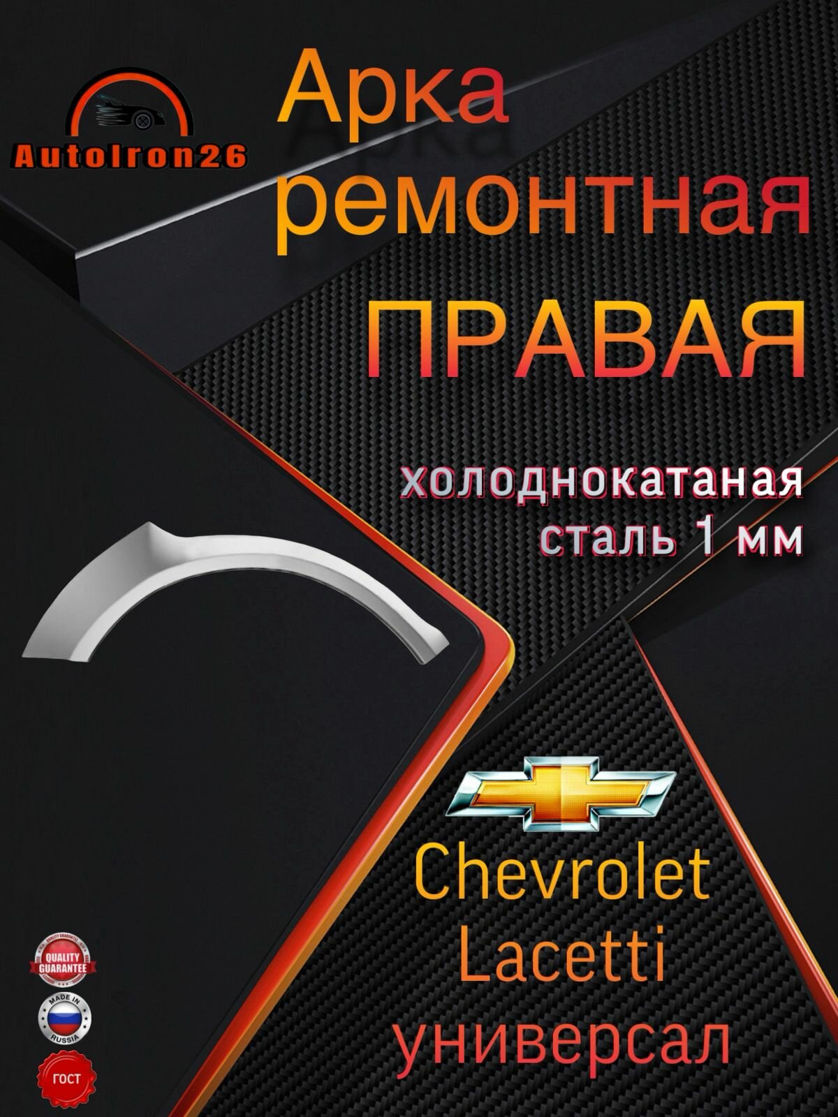 Арка ремонтная задняя правая для CHEVROLET LACETTI универсал, холоднокатаная сталь 1 мм