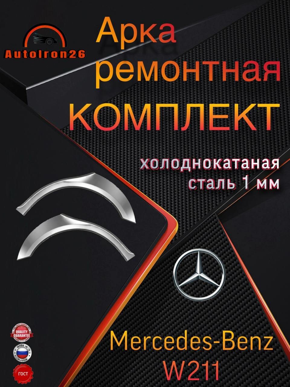 Арка ремонтная задняя комплект для MERCEDES-BENZ W211, S211, холоднокатаная сталь 1 мм