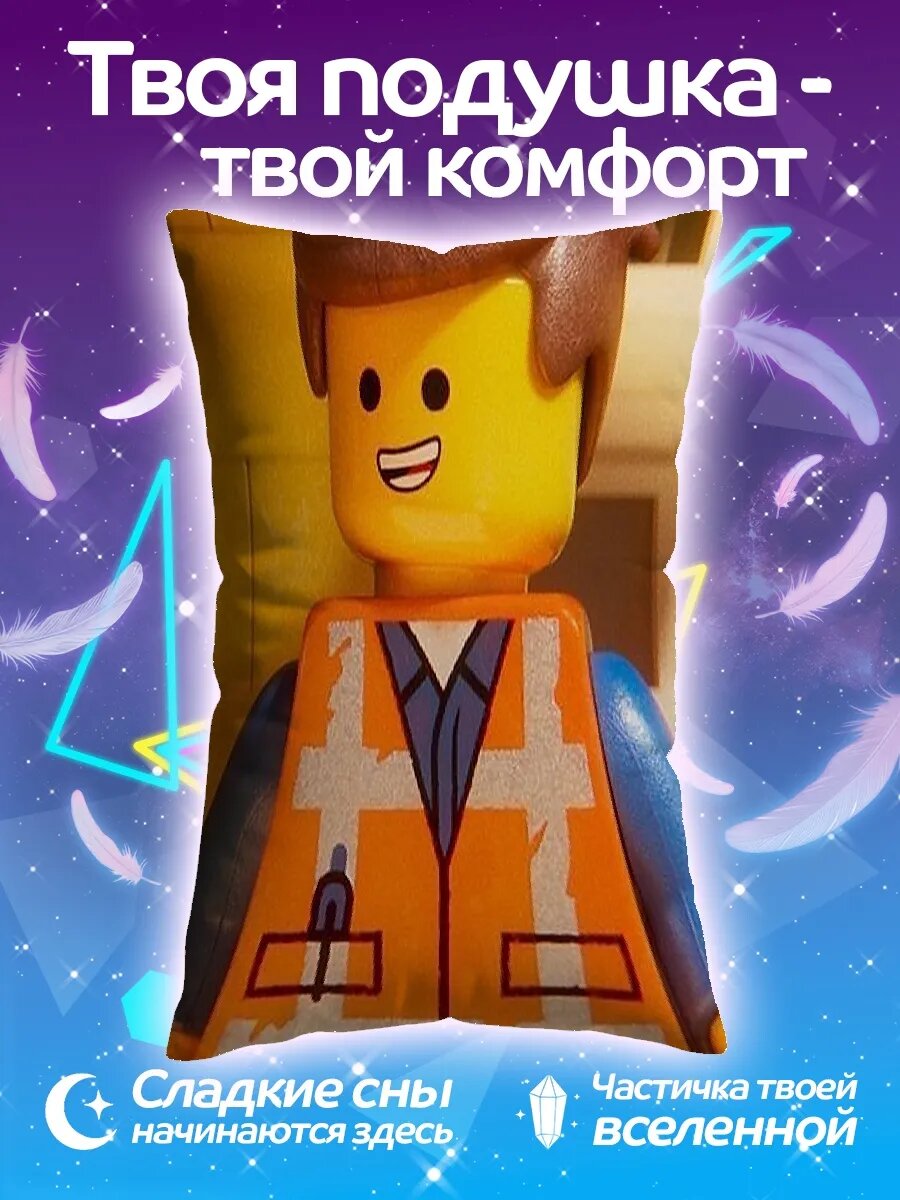 Подушка дакимакура Эммет из Лего Фильма