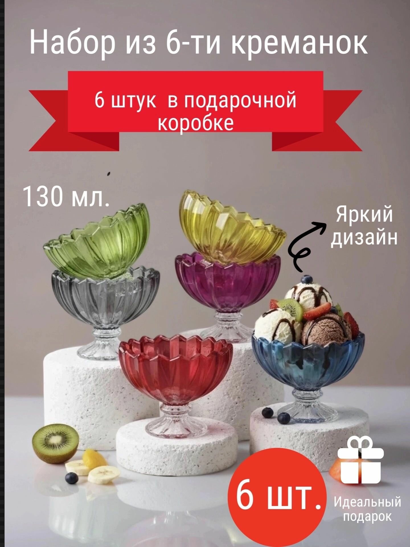 Цветные креманки на ножке стеклянные набор 6 штук 130 мл.