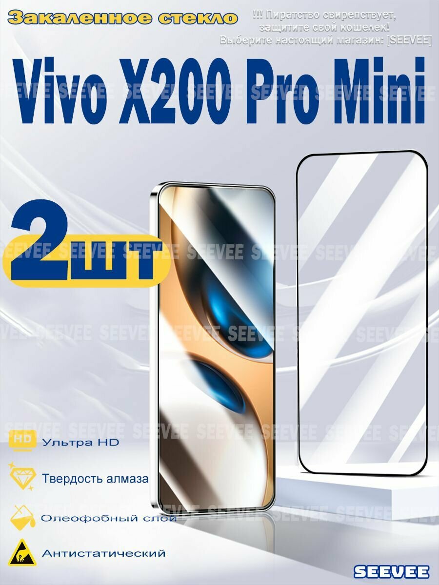 2 шт Защитное стекло Vivo X200 Pro Mini(Виво Икс 200 Про мини) - Прочное, прозрачное и ультра-тонкое стекло для защиты экрана