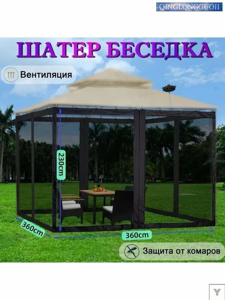 Шатер садовый; 1 комплект москитных сеток; размер: 360*360*230 см
