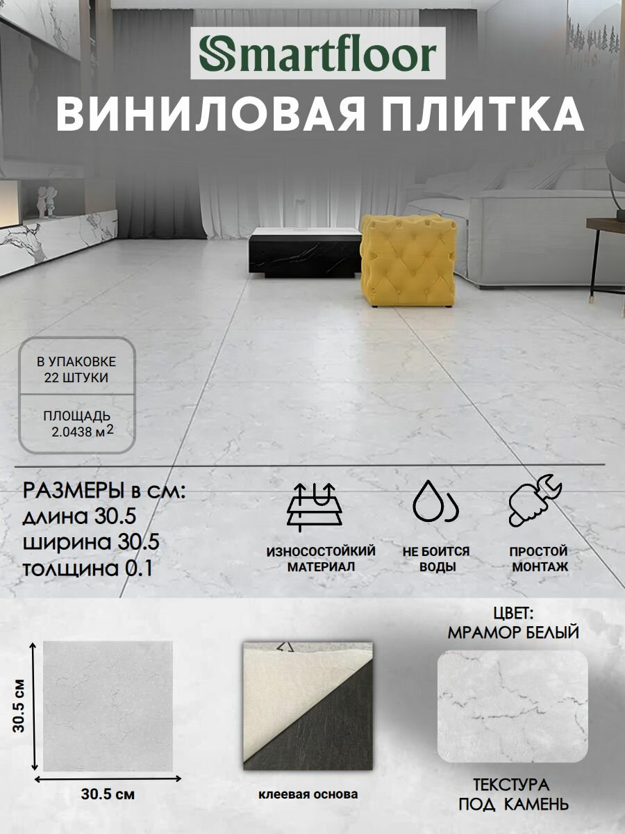 Виниловая плитка ПВХ Смартфлор клеевая для пола и стен Мрамор белый 304,8х304,8 мм. (2,0438 м2/22 шт.)
