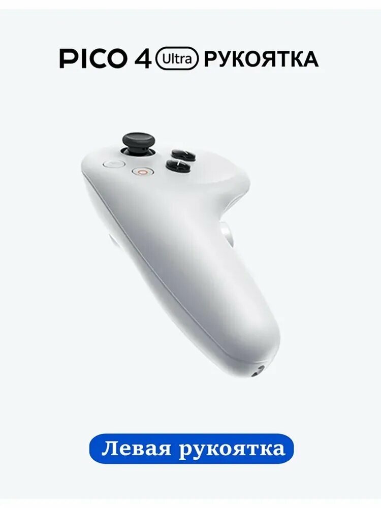Контроллер PICO 4 Ultra, левый — фото 1