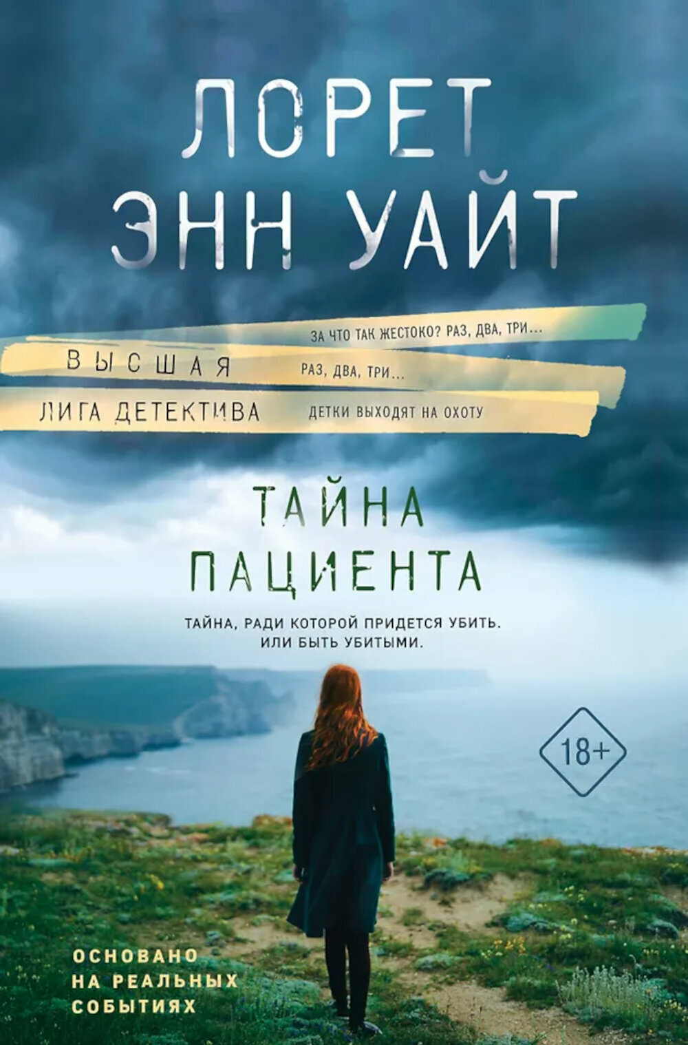 Тайна пациента. Уайт Л. Э.