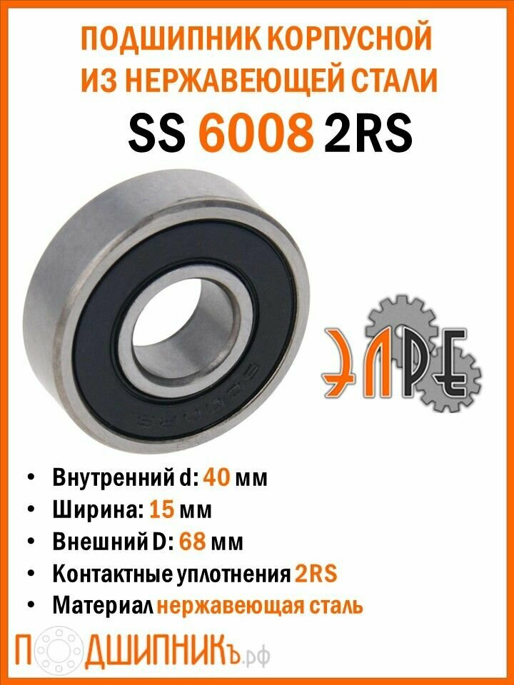 Подшипник SS 6008 2RS элре из нержавеющей стали