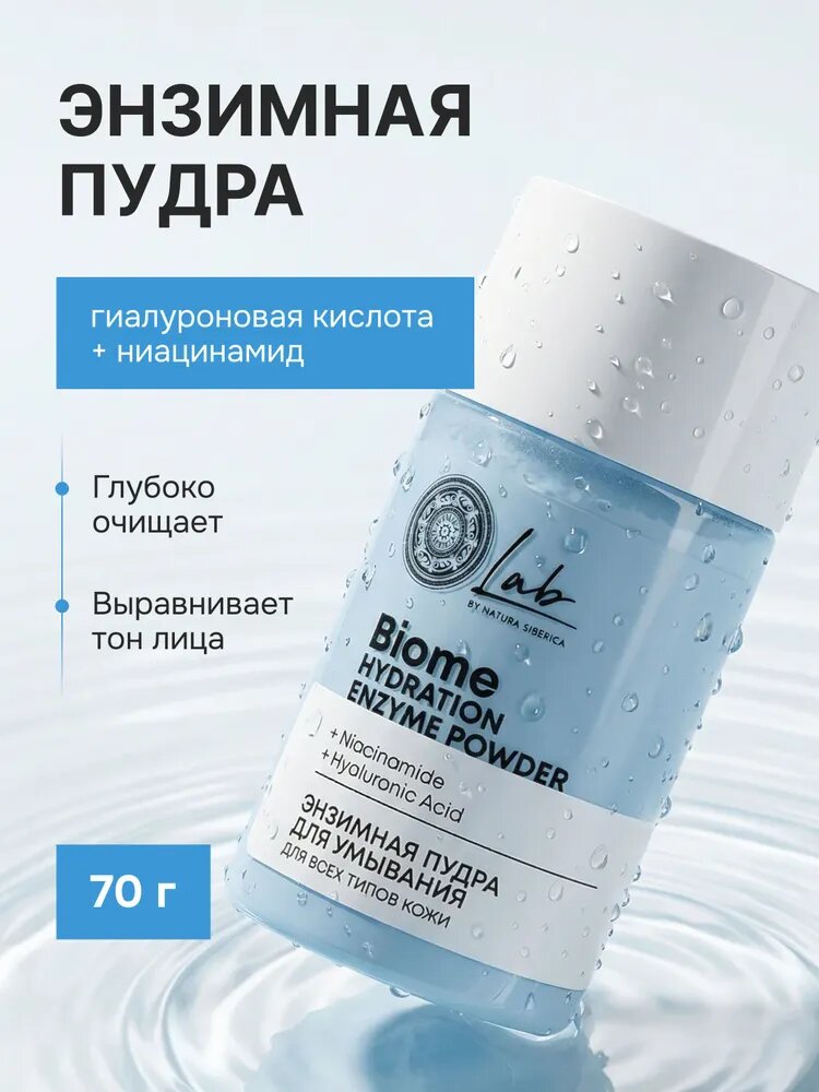 Natura Siberica LAB Biome Энзимная пилинг пудра для умывания лица для всех типов кожи очищающая с гиалуроновой кислотой и ниацинамидом 70 г