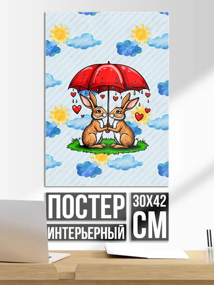 Постер на стену Влюбленные зайчики под зонтом