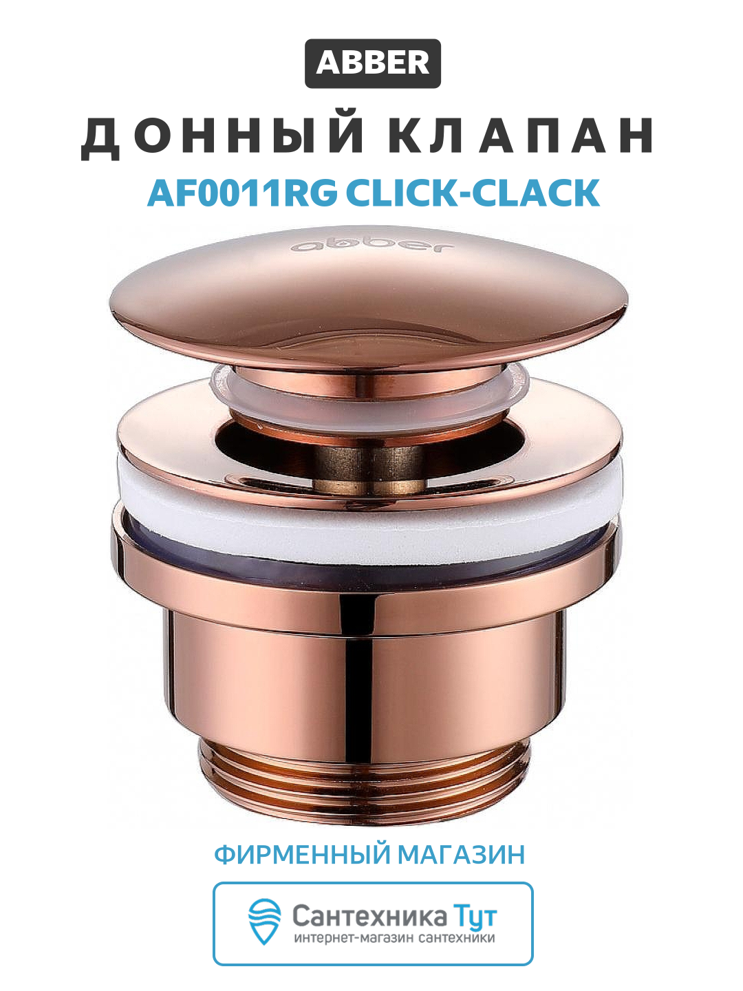 Донный клапан Abber AF0011RG click-clack Розовое золото, стильный дизайн