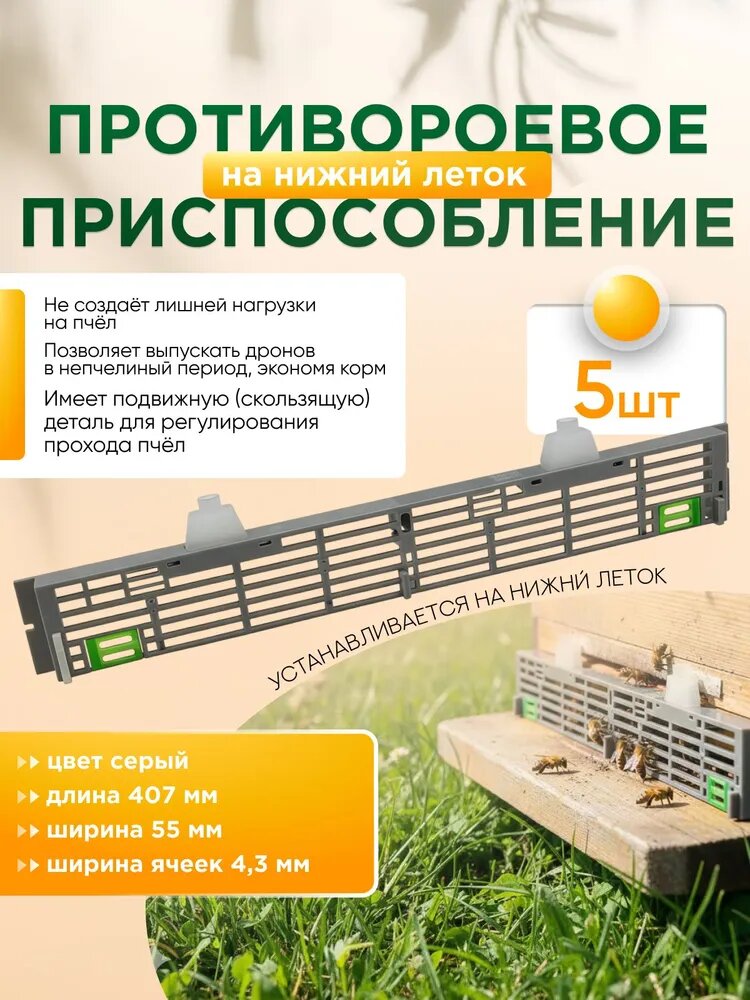 Противороевое приспособление (комплект 5шт) на нижний леток