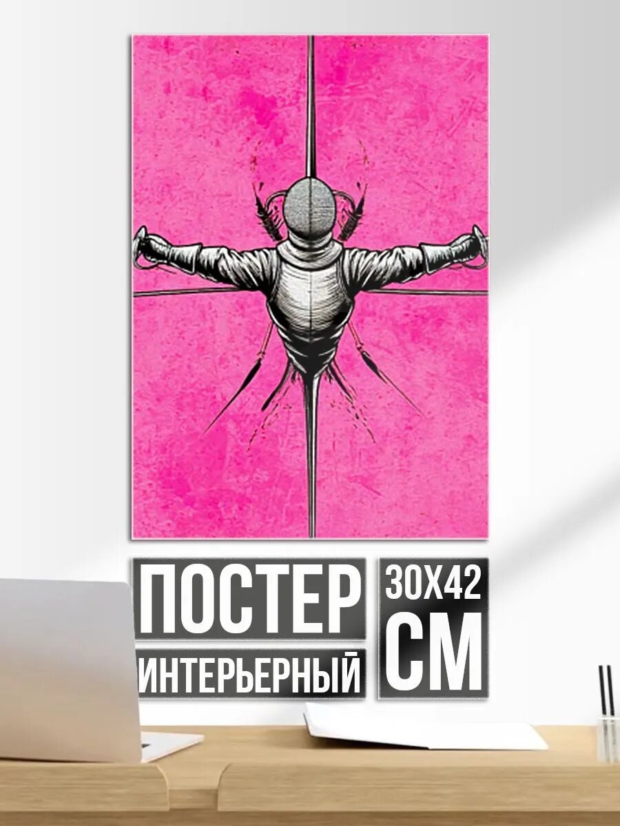Постер на стену Фехтовальшик на рапирах в розовом