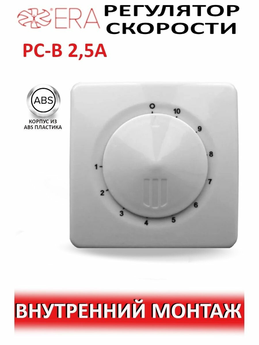 Regulyator skorosti pc vstraivaemyy 2 5a era