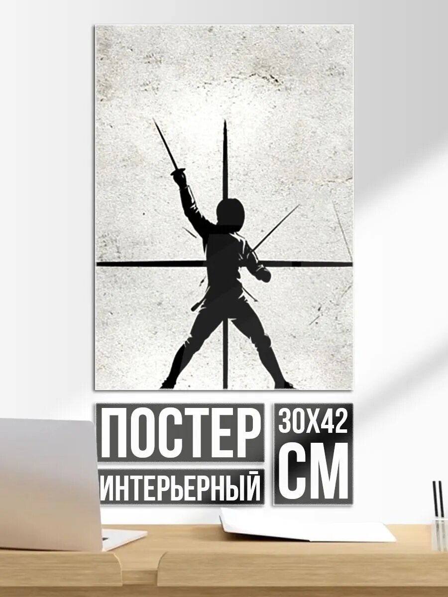 Постер на стену Фехтование на саблях