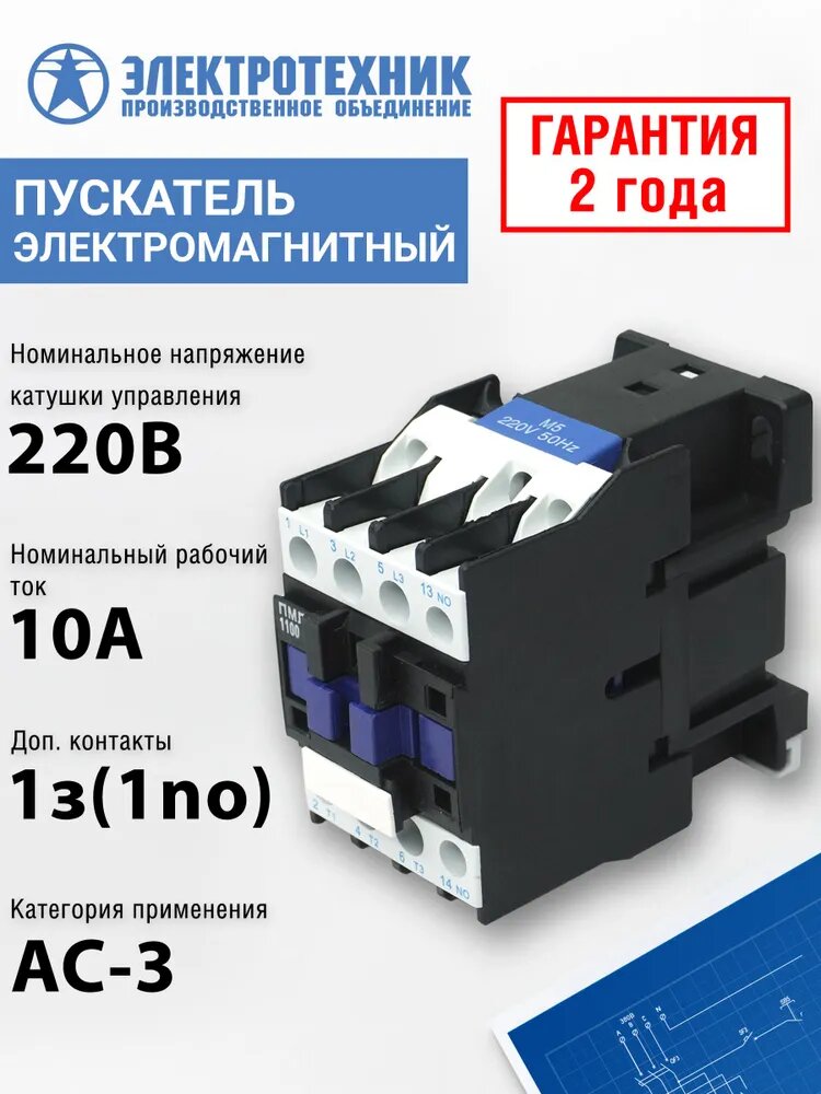 Электромагнитный пускатель Электротехник ПМЛ-1100 УХЛ4 Б, 220В/50Гц, 1з, 10А, нереверсивный, без реле, IP00 ET509632