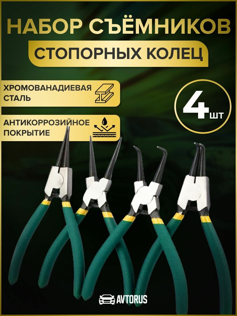 Набор съемников стопорных колец 4 предмета