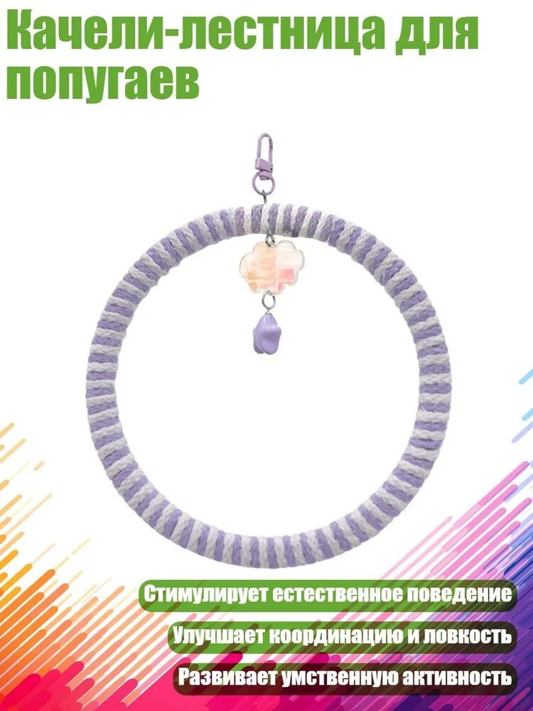 Качели-лестница для попугаев, Фиолетовый - Большой