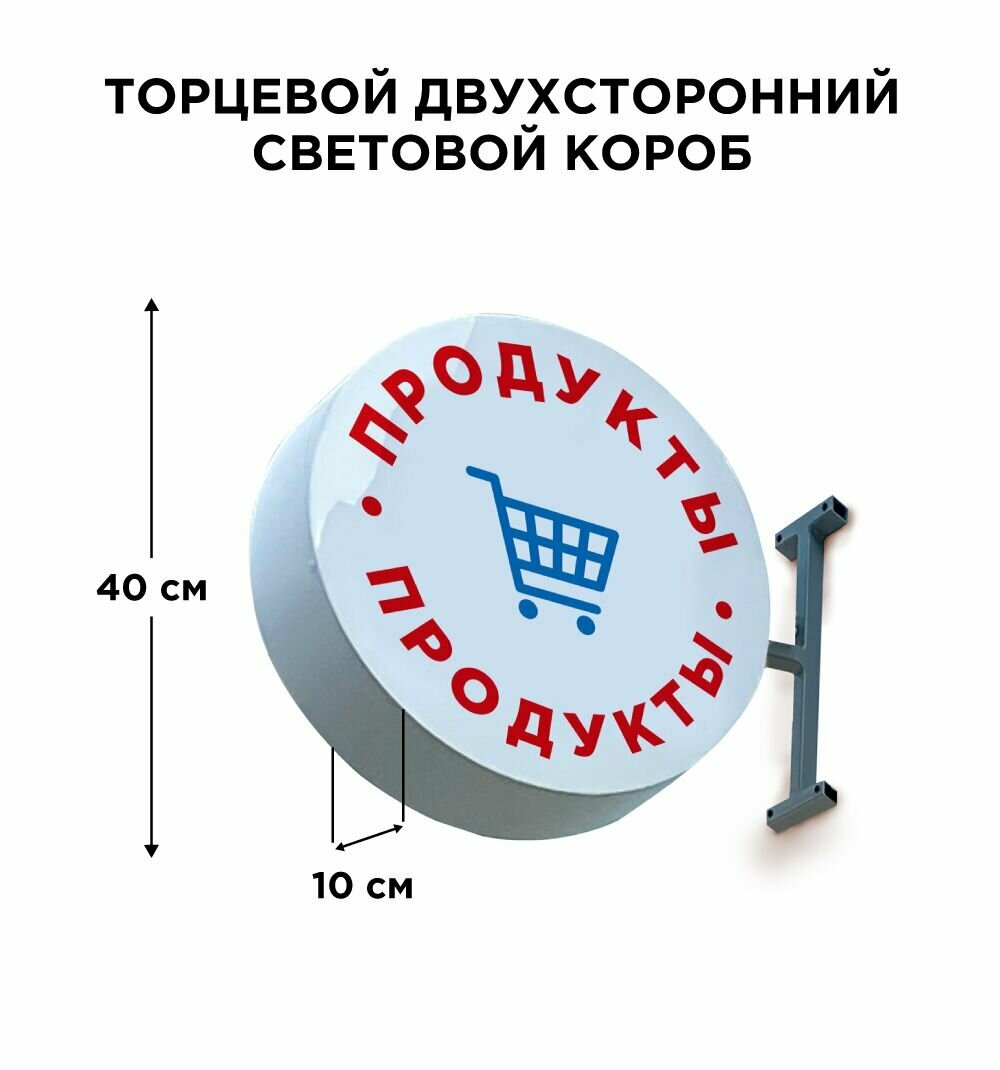 Двухсторонняя торцевая световая вывеска "Продукты". Лайтбокс 40х40смх10см