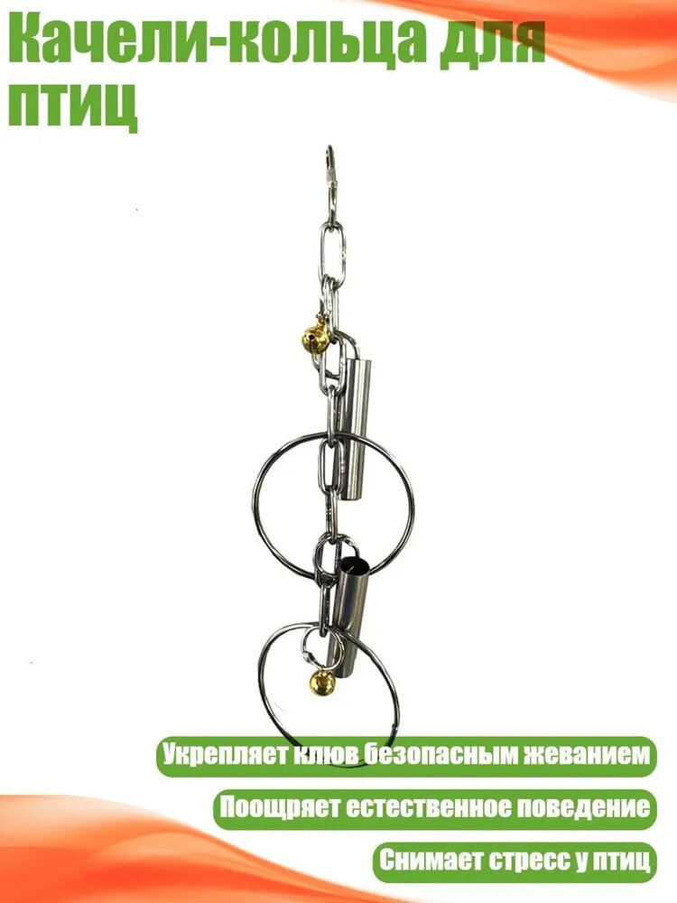 Качели-кольца для птиц, - Стиль цепочки