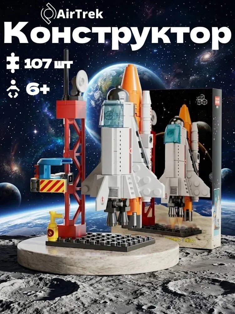Конструктор космического корабля, 107 детали, подарок для детей
