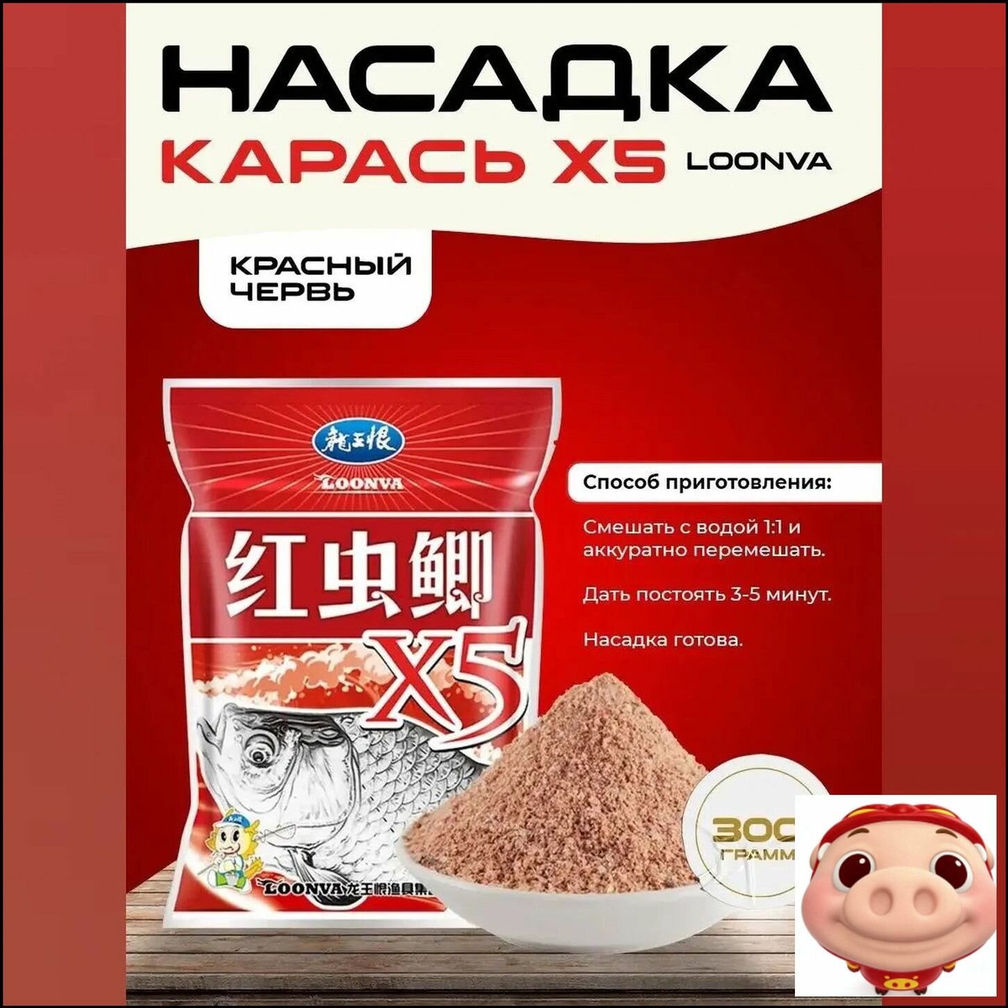 Прикормка Loonva Карась X5 (300гр) Красный червь