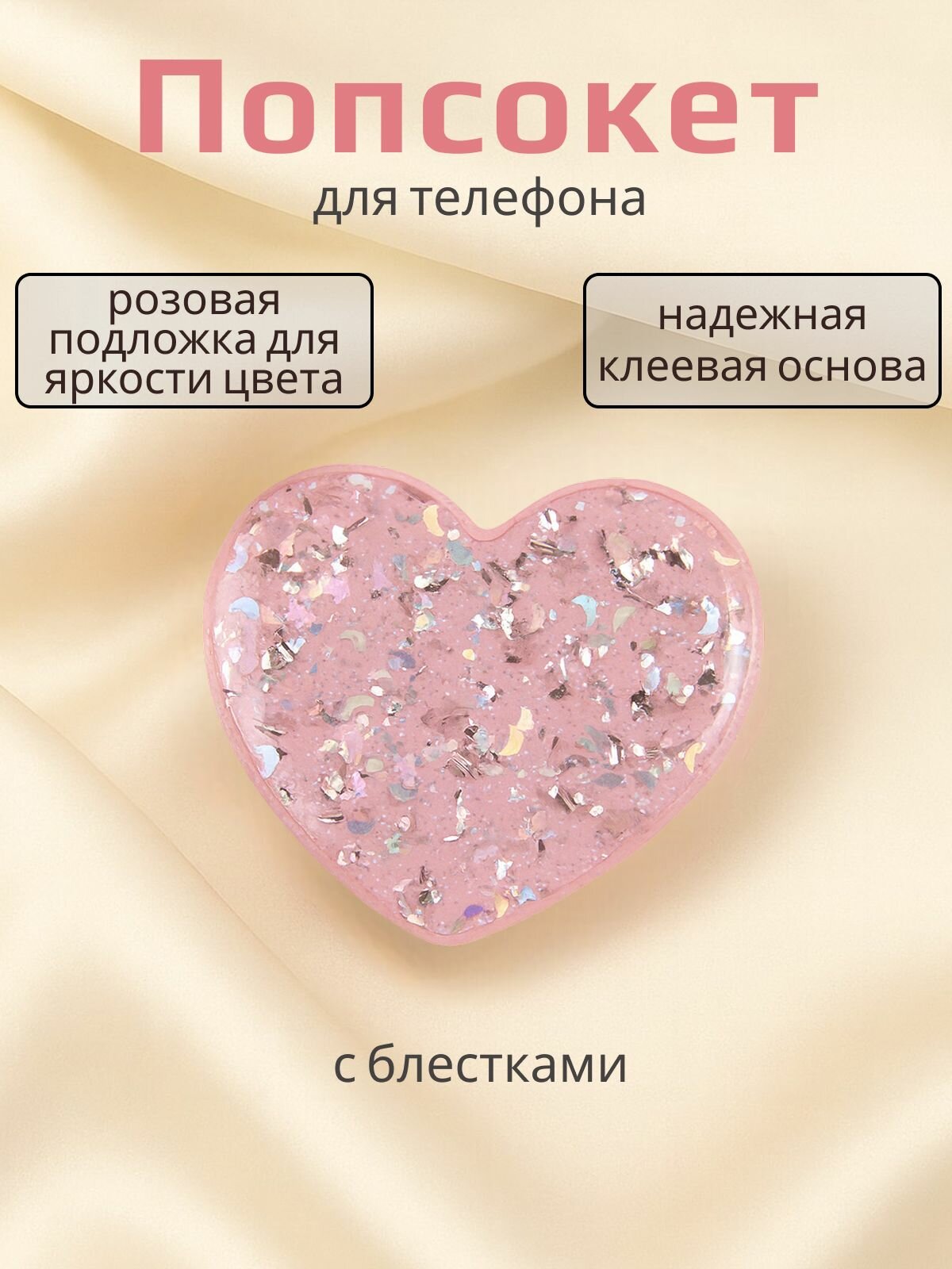 Попсокет - держатель для телефона с блестками "Сердце" с цветной подложкой, подставка универсальная, розовый