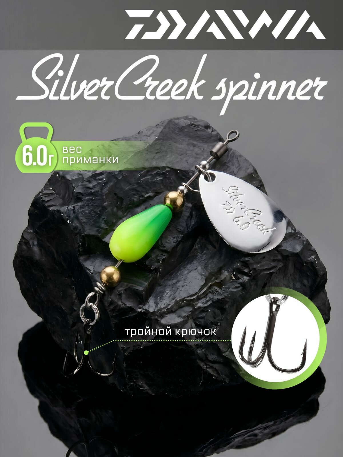Приманка SILVER CREEK SPINNER 6.0 FOUR-LEAF