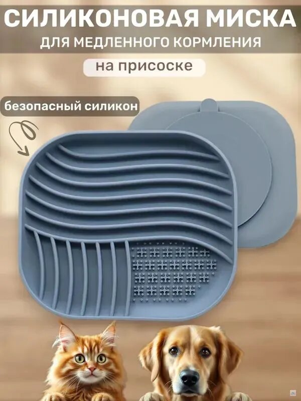 Силиконовая миска для медленного кормления домашних животных, лизательный коврик для собак и кошек