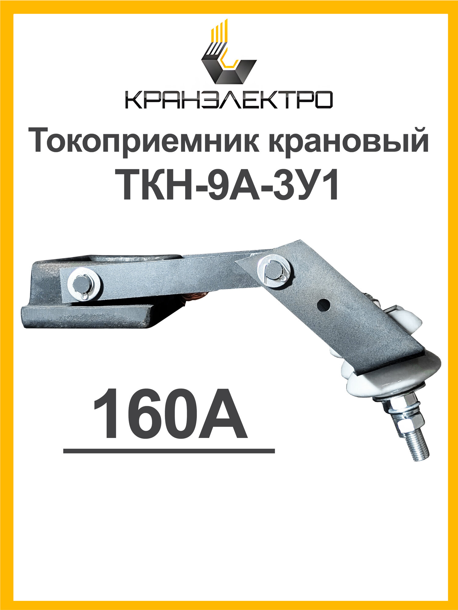 Токоприемник ТКН-9А-3У1 (160А)