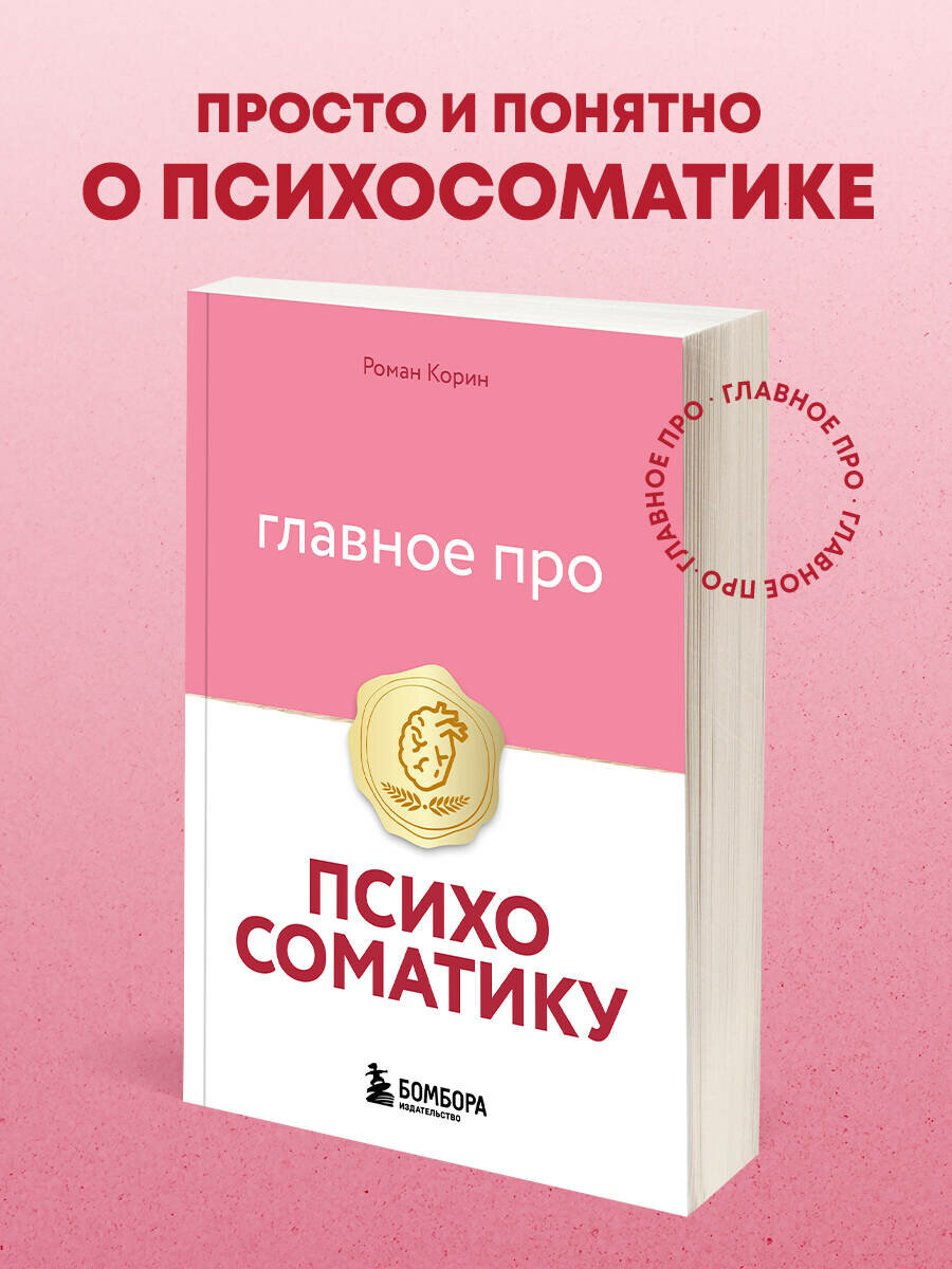 Корин Р. Главное про психосоматику
