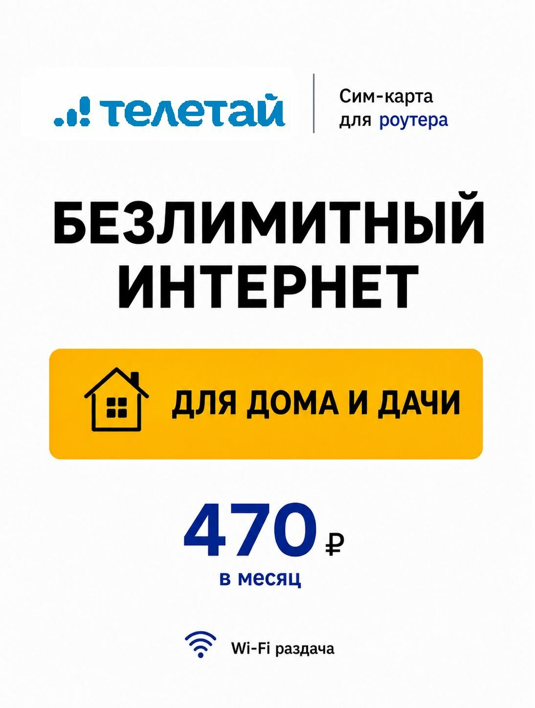 Сим карта безлимит LTE для роутера и модема РФ, 470р/мес