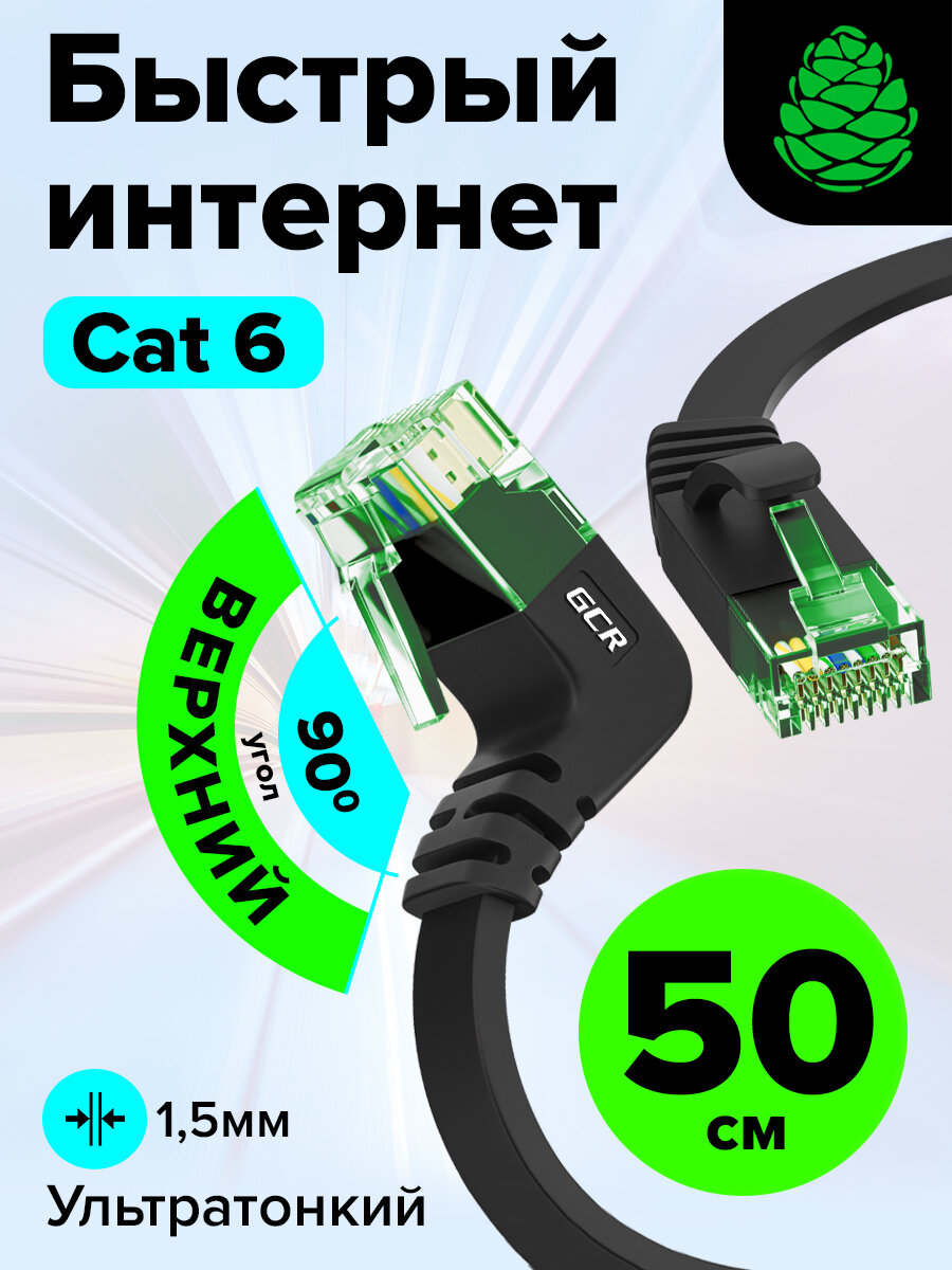 Патч корд плоский угловой 50см GCR PROF верхний угол КАТ.6 10 Гбит/с RJ45 компьютерный LAN кабель для интернета медный 24K GOLD черный
