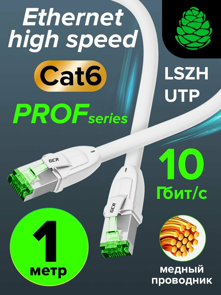Патч корд кат.6 1 метр LSZH PROF GCR сетевой кабель для интернета ethernet high speed 10 Гбит/с белый