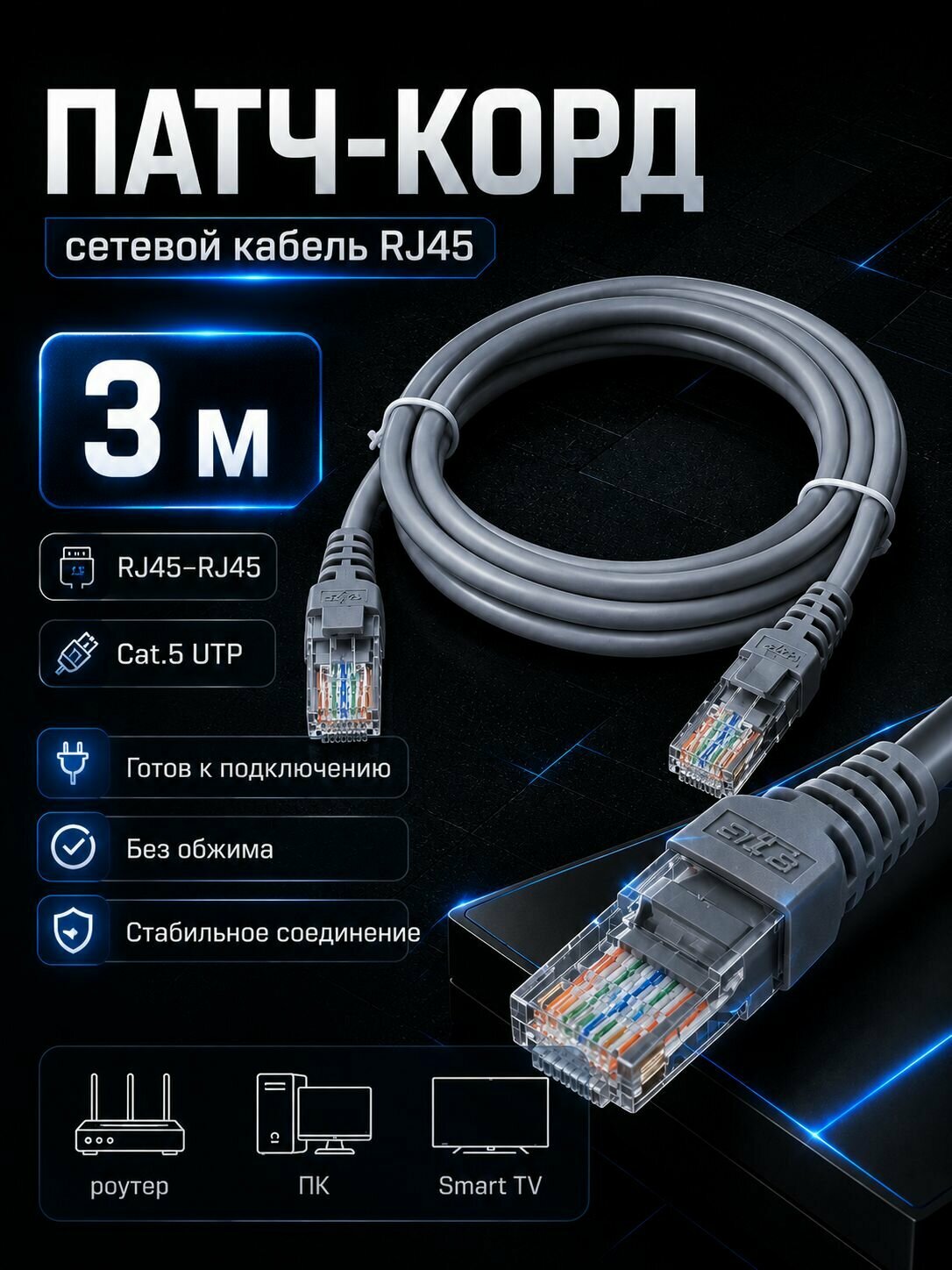 Патч-корд RJ45, 26 AWG, Cat.5e UTP 3 м сетевой кабель Ethernet LAN