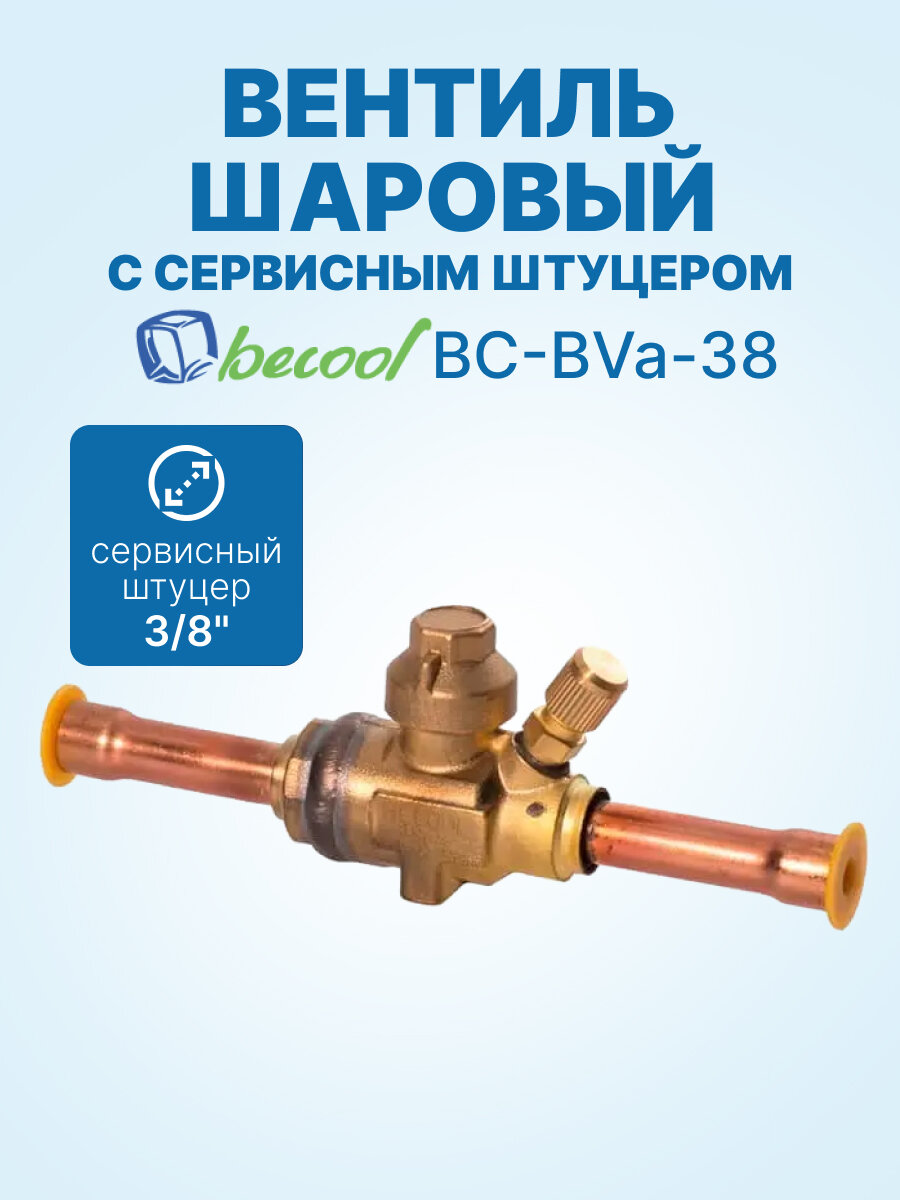 Вентиль шаровый 3/8 Becool BC-BVa-38 с серв. штуцером