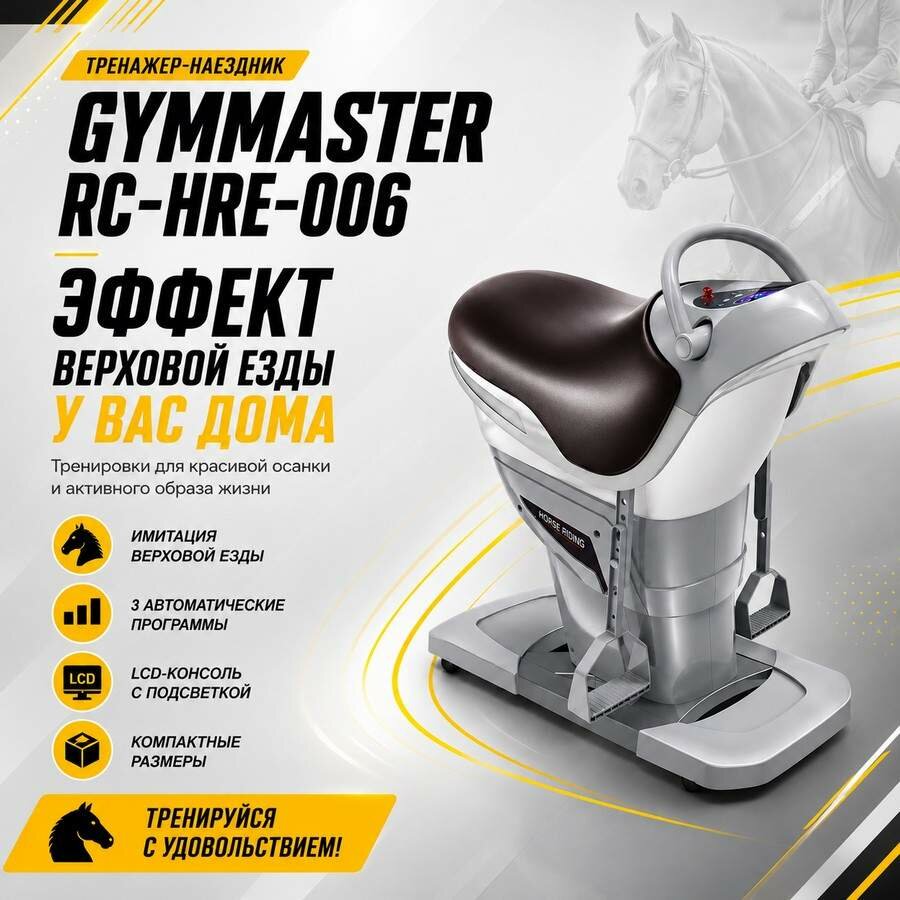Тренажер-наездник Gymmaster RC-HRE-006