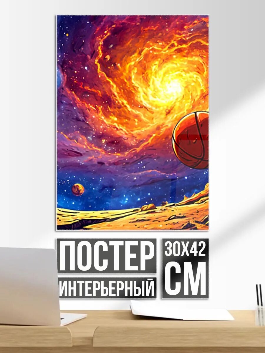 Постер на стену Баскетбольный мяч и космос