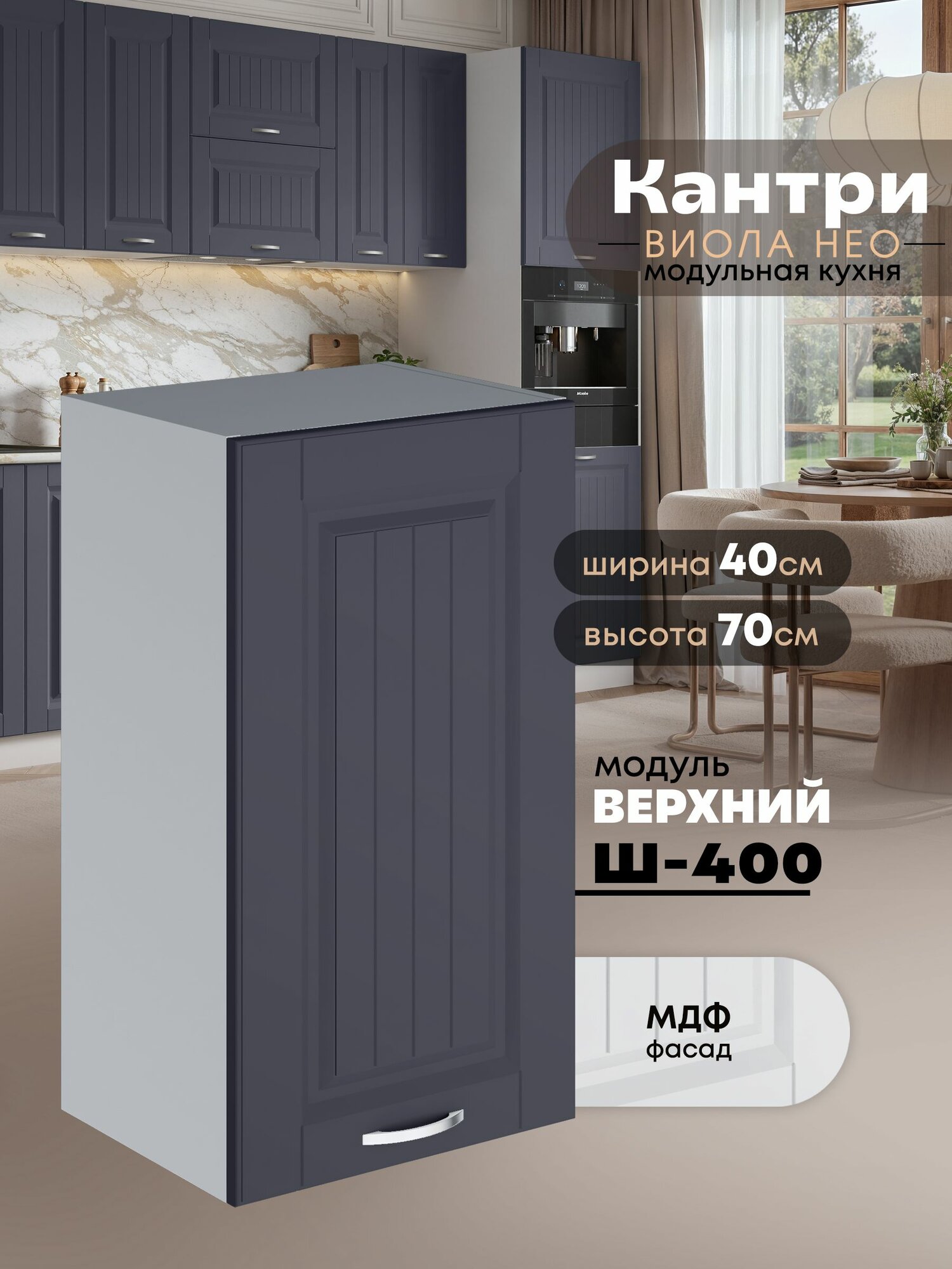 Кухонный модуль навесной Виола Нео Кантри Ш-400 (Маренго/Белый шагрень) высота 70,6см